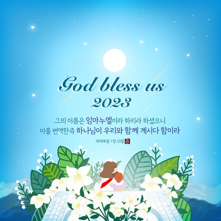 윤찌의 하루한구절 말씀 카드 임마누엘 마태복음 1장 23절새해 어울리는 성경 말씀 No 2 2023년 새해 인사말