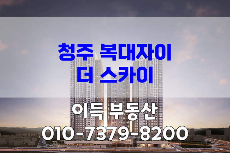 청주 복대자이 더 스카이 네이버 블로그