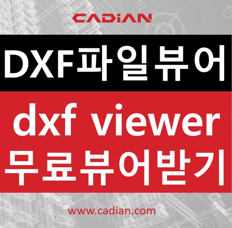 DXF 파일 뷰어 무료 다운로드 방법 알아보기 ( dxf viewer ) : 네이버 블로그