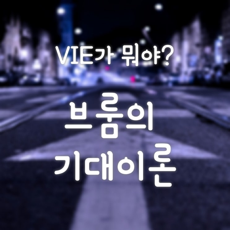 임용교육학 교육행정 동기이론 과정이론 브룸의 기대이론 네이버 블로그