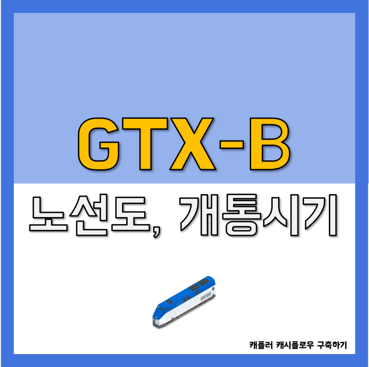 gtx b 노선도(+개통시기) 및 이슈 완벽정리 : 네이버 블로그