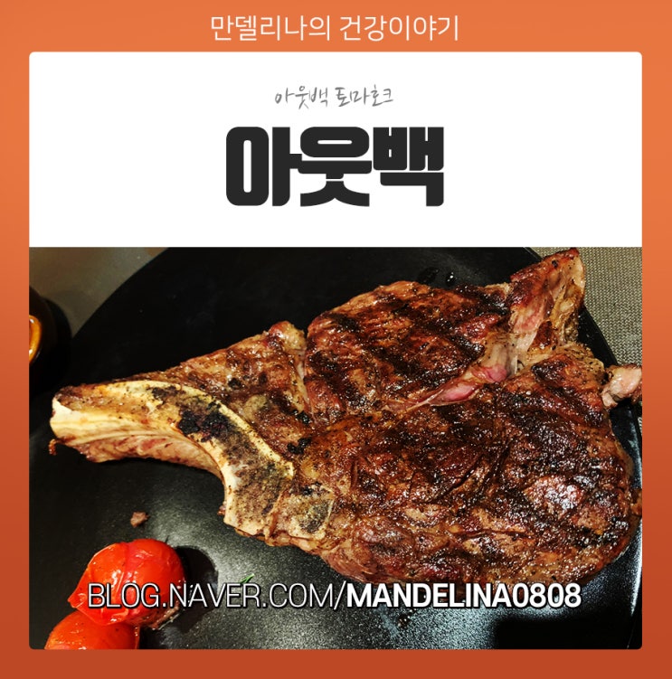 아웃백 할인팁 주문팁 메뉴 추천 토마호크 투움바 파스타 베이비백립 기브미파이브 하우스레드와인 네이버 블로그