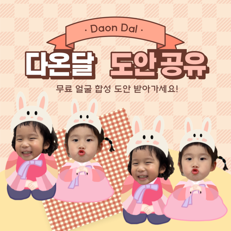 새해 도안 공유 다온달 무료 얼굴합성도안 무료도안다운 한복도안공유 네이버 블로그