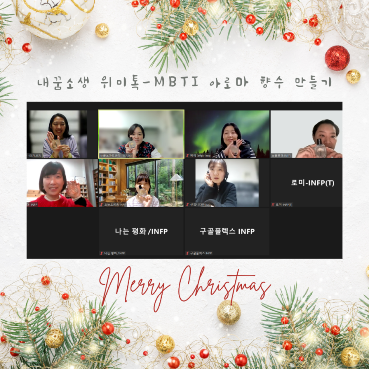 Mbti 성향에 맞는 아로마향수 만들기 가성비를 넘어 갓성비 강의 Ft 내꿈소생 위미톡 네이버 블로그