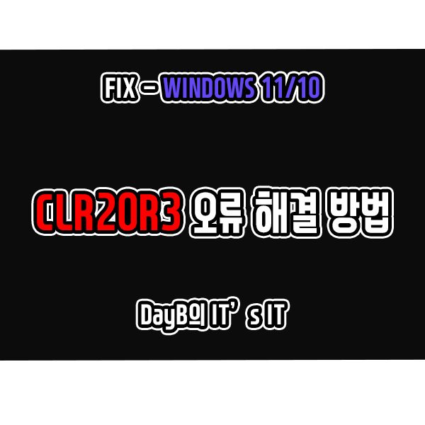 윈도우11/10 프로그램 실행 오류 CLR20R3 해결 방법 : 네이버 블로그