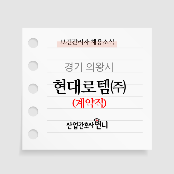 대기업 현대로템주 보건관리자 채용간호사산업위생관리기사인간공학기사 네이버 블로그