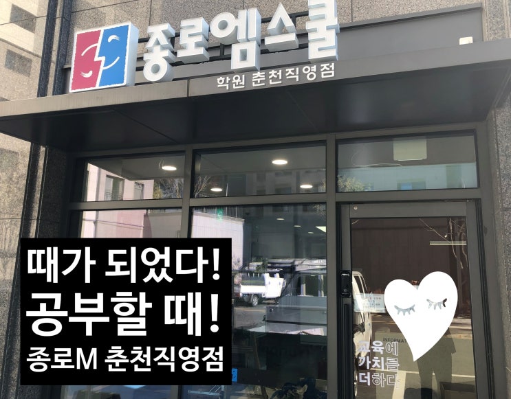 종로엠스쿨 춘천직영 이제 때가 됐다 공부의 참맛을 깨달을 때 영어수학전문학원 종로m과 함께하는 겨울방학 학습플랜