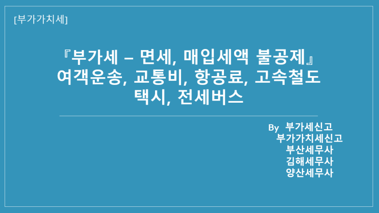 부가세 면세 매입세액불공제 여객운송 교통비 항공료 고속철도 택시 전세버스 By 부가세신고부가가치세신고김해