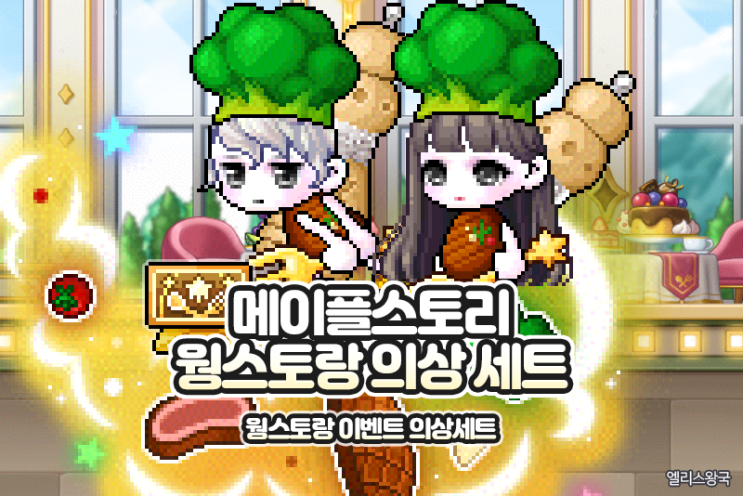 메이플스토리 웡스토랑 의상세트 브로콜리 모자 스테이크 한벌옷 솔트 앤 페퍼 망토 바나나 껍질 신발 거대 포크