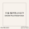풍무동 다옴필라테스 풍무동 다옴필라테스의 시설과 다양한 운동프로그램을 소개합니다 김포시 최대 멀티 피트니스 센터