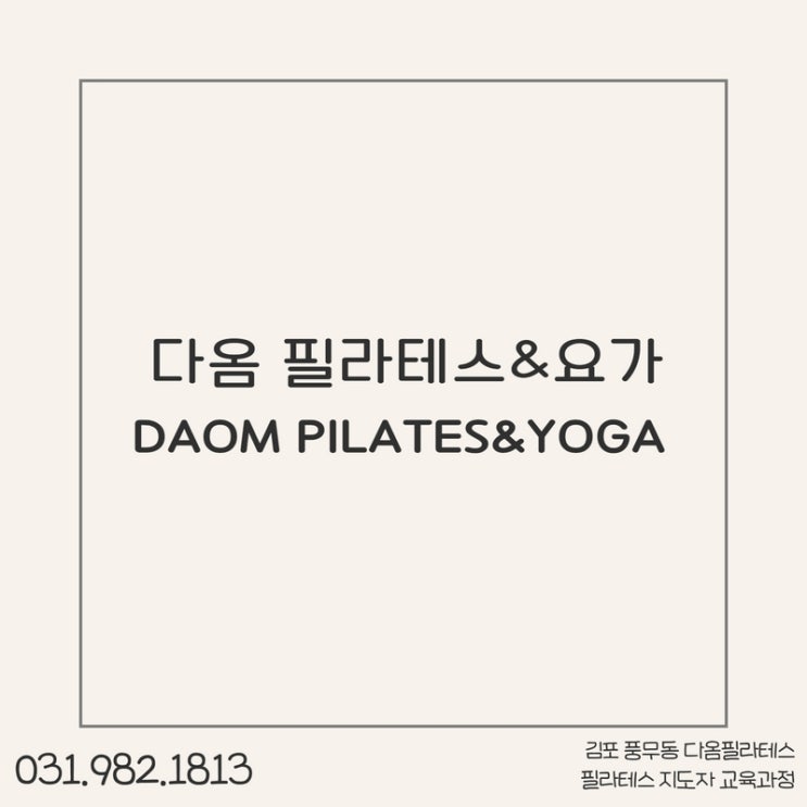 풍무동 다옴필라테스 풍무동 다옴필라테스의 시설과 다양한 운동프로그램을 소개합니다 김포시 최대 멀티 피트니스 센터