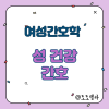 성건강간호가정폭력지역사회자원성폭력응급피임법yuzpe응급피임법정관절제술자궁내장치경구피임약차단치임약자연피임약기초
