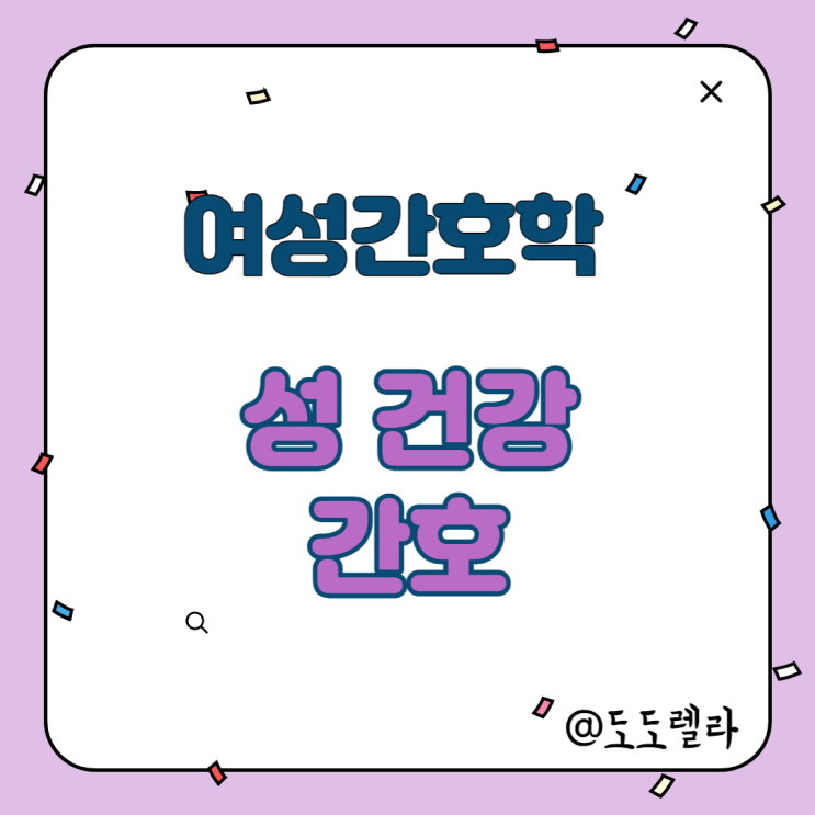 성건강간호가정폭력지역사회자원성폭력응급피임법yuzpe응급피임법정관절제술자궁내장치경구피임약차단치임약자연피임약기초