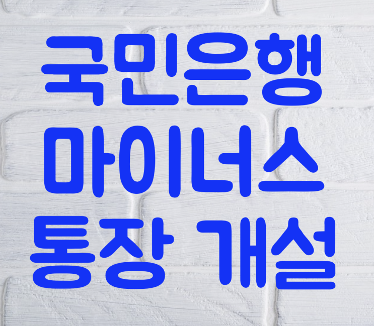 국민은행 마이너스통장 개설 서류 후기정리 네이버 블로그