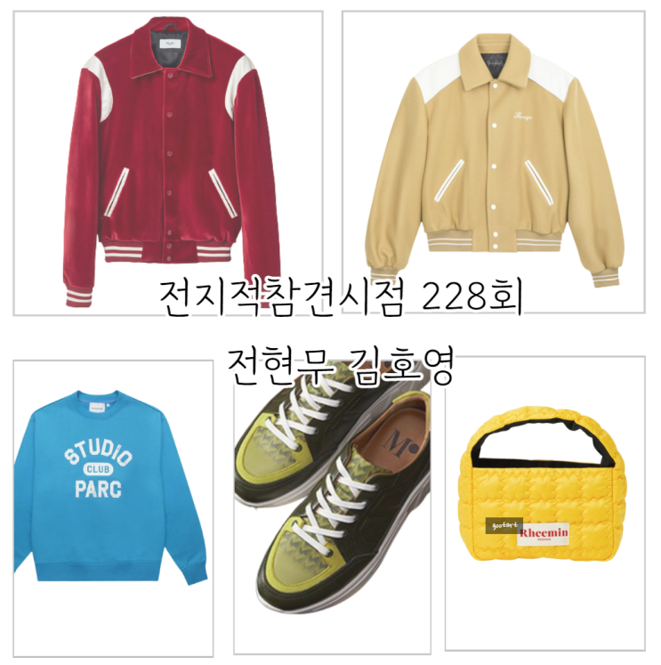 전참시 김호영 옷 자켓 맨투맨 티셔츠 신발 운동화 노란 패딩 가방 전현무 바시티 재킷 패션 전지적참견시점 228회 네이버 블로그