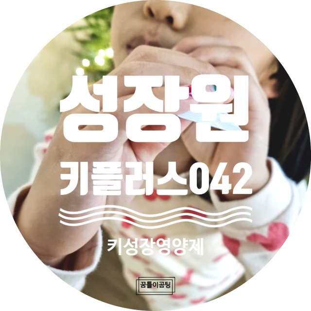 편식이 심하고 밥안먹는 아이를 위한 키크는영양제 아이누리 성장원키플러스042 네이버 블로그