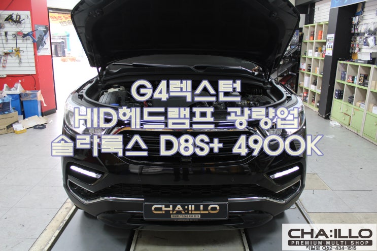 G4렉스턴 라이트광량 부족하다 Hid헤드램프 광량업 솔라룩스 D8s 4900k 교체광주광역시 네이버 블로그