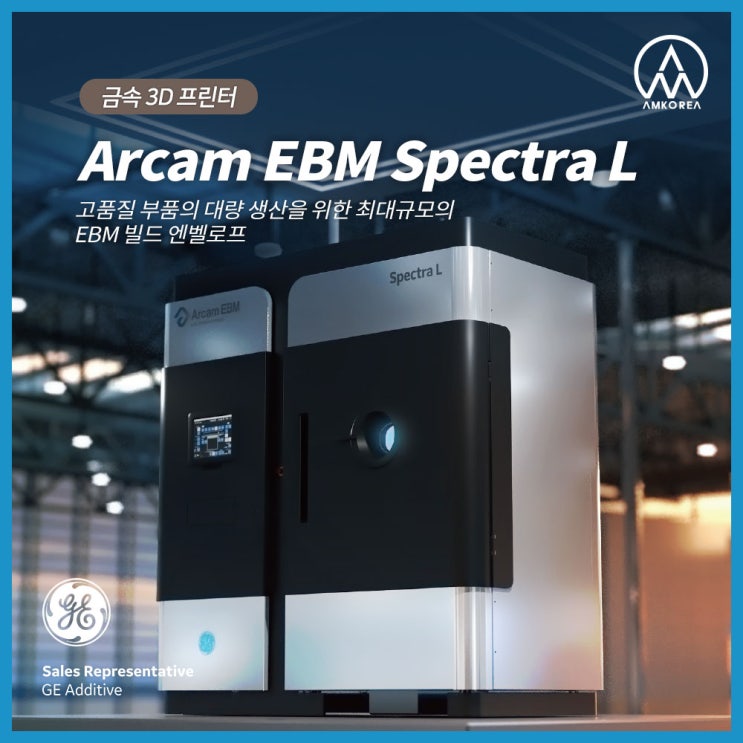 [SLM 3D 프린터] Arcam EBM Spectra L - 고품질 부품의 대량 생산을 위한 최대규모의 EBM 빌드 엔벨로프 ...