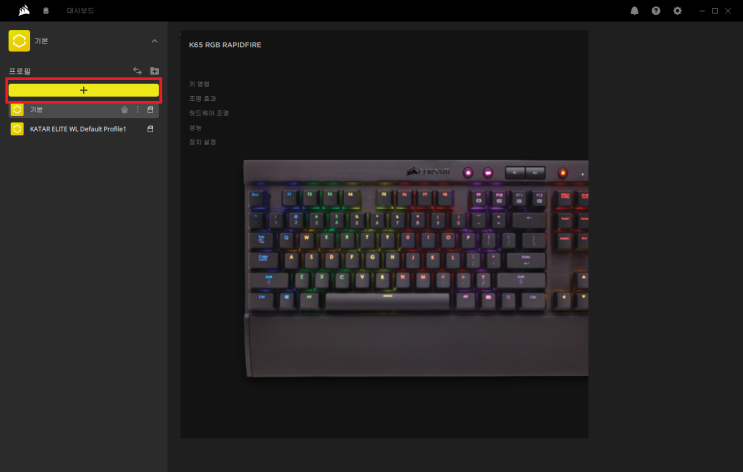 CORSAIR 커세어 소프트웨어 iCUE 프로그램별 프로필 적용 방법 : 네이버 블로그