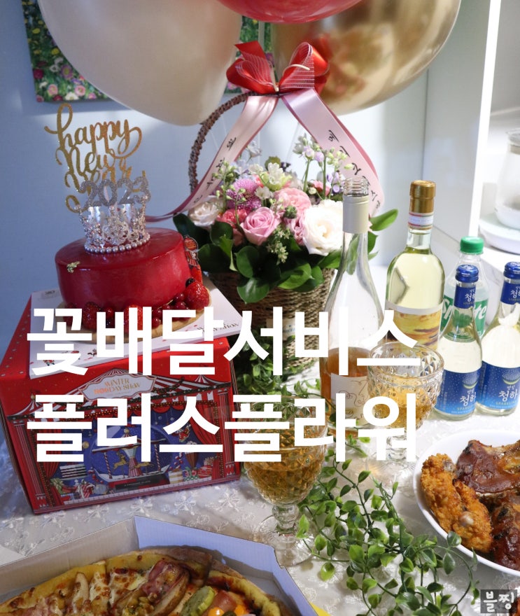 서울꽃배달 플러스플라워 꽃배달 당일배송으로 특별한 날 즐기기 네이버 블로그