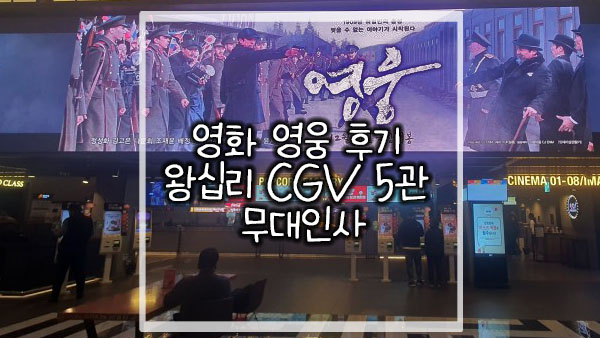 영화 영웅 후기 왕십리 cgv 5관 무대인사 : 네이버 블로그