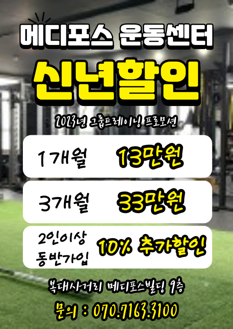 메디포스 헬스케어 운동센터 2023년 신년 이벤트~복대동운동 복대동헬스 청주그룹피티 가경동헬스 강서동헬스 개신동헬스 청주단체