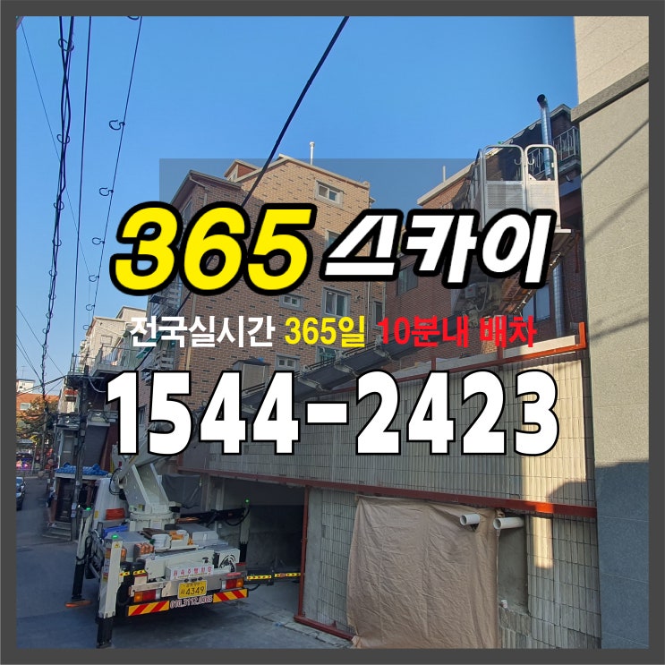 ☎1544-2423 구로스카이차 구로동 신도림 고척동 사다리차 야간작업 자재양중 유리양중 용접작업 개봉동 오류동 가리봉동 양중 ...