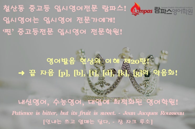 광명동 영어학원 중학생 고등학생 내신영어 수능영어 전문학원 람파스 영어듣기 만점 프로젝트 영어발음현상의 이해 제20탄 끝