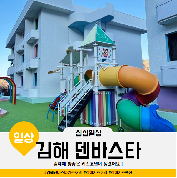 김해 키즈펜션보다 좋은 키즈호텔 덴바스타 부산에서 가까워요 네이버 블로그