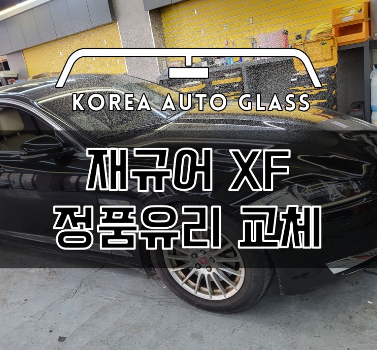 성남 재규어xf 수입자동차 후면유리 파손 수리 뒷유리 교체 썬팅 시공 분당 판교 하남 서울 용산 강남 네이버 블로그