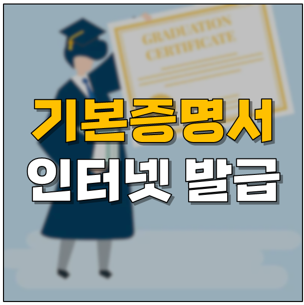 기본증명서 인터넷발급 방법 주민센터 무인발급기 포함 네이버 블로그