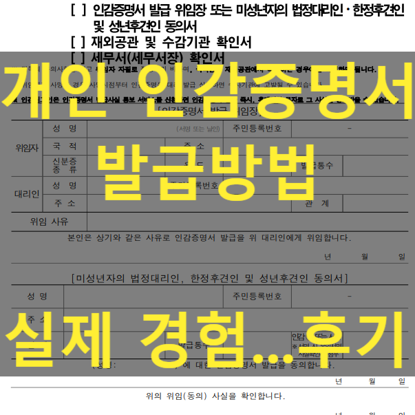 개인 인감증명서 인터넷 방문 발급 대리 위임장 작성 방법 네이버 블로그