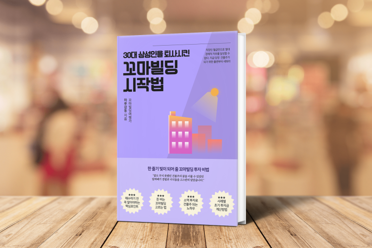 마감 꼬마빌딩 전자책 무료 나눔 이벤트 30대 삼성인을 퇴사시킨 꼬마빌딩 시작법 선착순 100명 모집 네이버 블로그