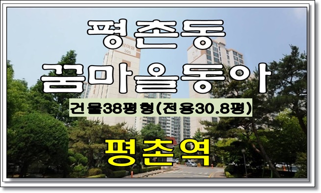 안양 아파트 매매 동안구 평촌동 꿈마을동아 38평형 아파트 경매물건 사건번호 2018타경2982 평촌역 네이버 블로그