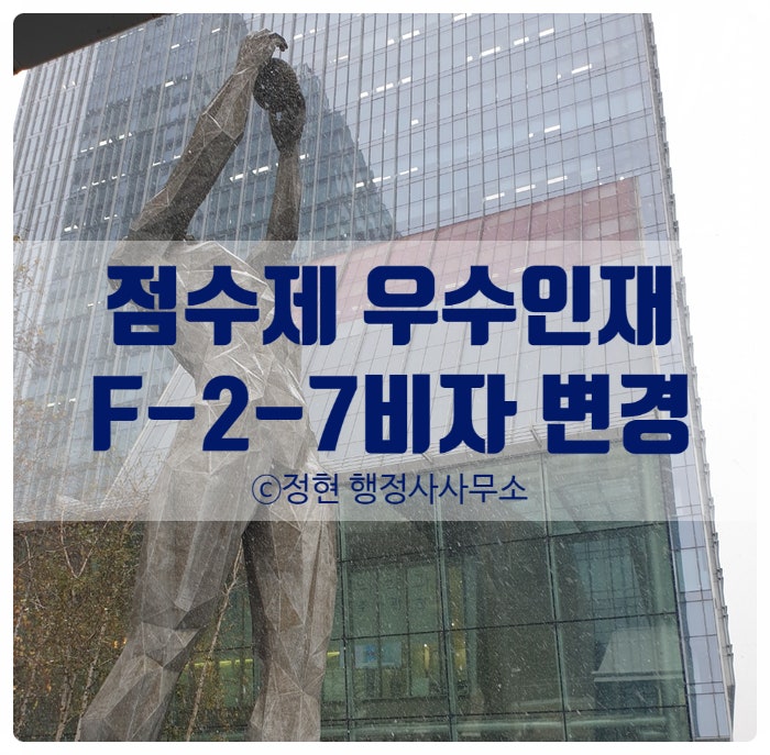 D10, E7비자→ F27비자 변경 (점수제우수인재 거주비자) : 네이버 블로그