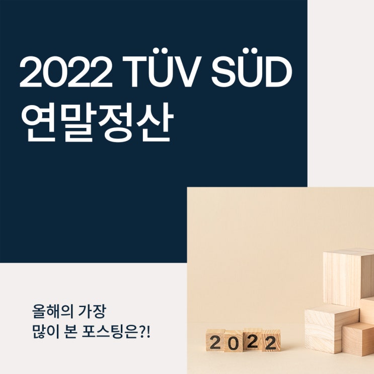 2022 TUV SUD 연말정산! | 가장 주목받은 컨텐츠를 확인해보세요! : 네이버 블로그