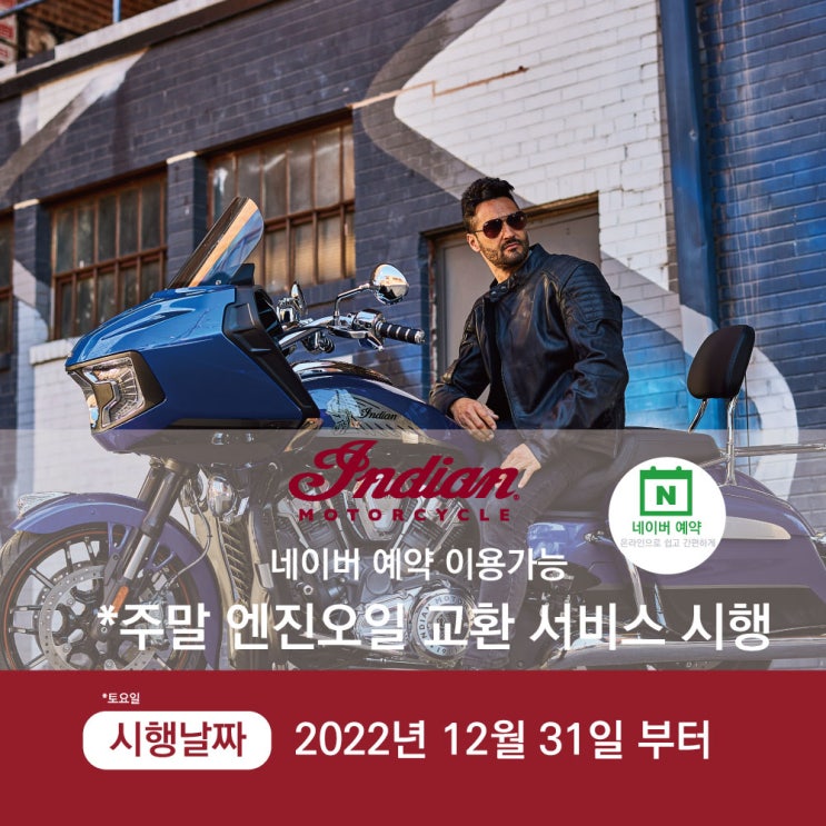 인디언 모터사이클 공식 블로그 네이버 예약 주말 엔진오일 교환 서비스 시행 안내 네이버 블로그