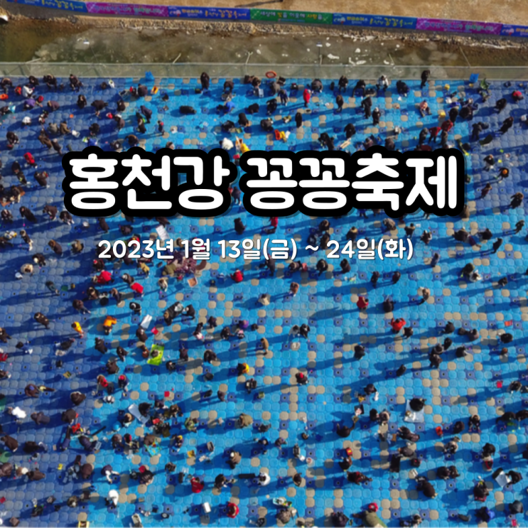 홍천강 꽁꽁축제 기본정보 체험 프로그램 입장료 요금 가격 주차 정보 인삼송어 홍천시장 네이버 블로그