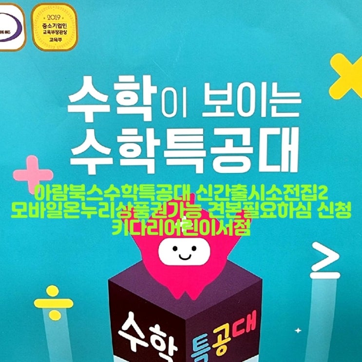 부산아람북스 수학특공대 신간출시이벤트 소전집2행사 지혜로운백설공주온누리모바일온누리문화누리가능 키다리어린이서점 네이버 블로그
