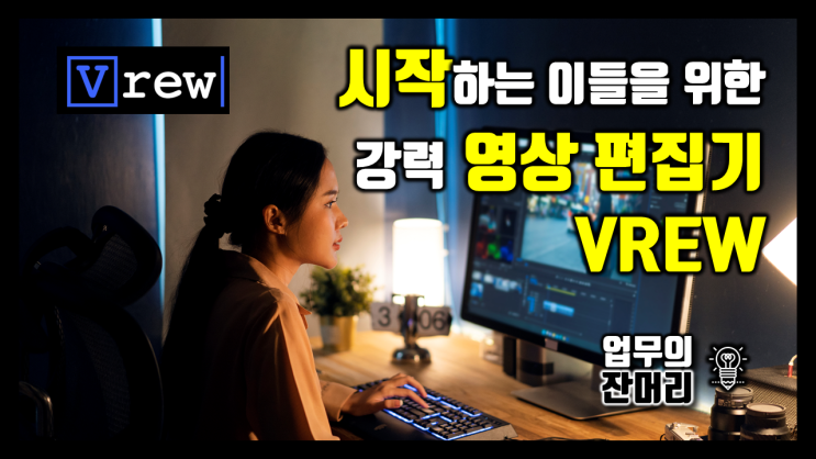 시작하는 이들을 위한 강력 영상편집기 VREW : 네이버 블로그