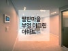김해 부영아파트인테리어 팔판이그린3차 동화자연마루 나투스진 사하라라이트 네이버 블로그
