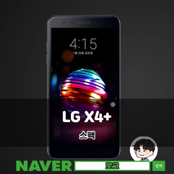 LG X4+ 제품 소개 영상에서 보는 스펙(LM-X415K) : 네이버 블로그