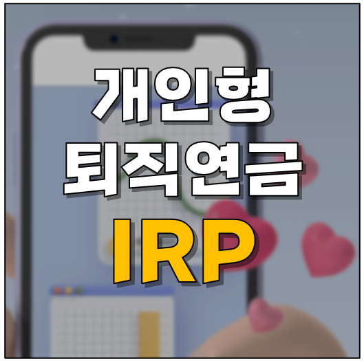 개인형 퇴직연금 IRP 계좌개설 방법 및 증권사 이벤트 정리 : 네이버 블로그