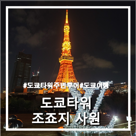 도쿄자유여행 4 3 도쿄타워도쿄 시내를 둘러볼 수 있는 전망대역사가 있는 불교사원조죠지아카바네바시 네이버 블로그