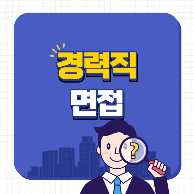 경력직 면접 질문 리스트 후기 예시 알아보고 완벽하게 답변하는 방법 네이버 블로그