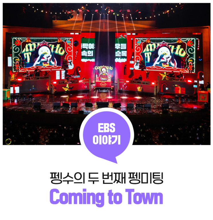 [EBS이야기] 2022 펭수의 두 번째 펭미팅 ‘Coming To Town’ 현장 : 네이버 블로그