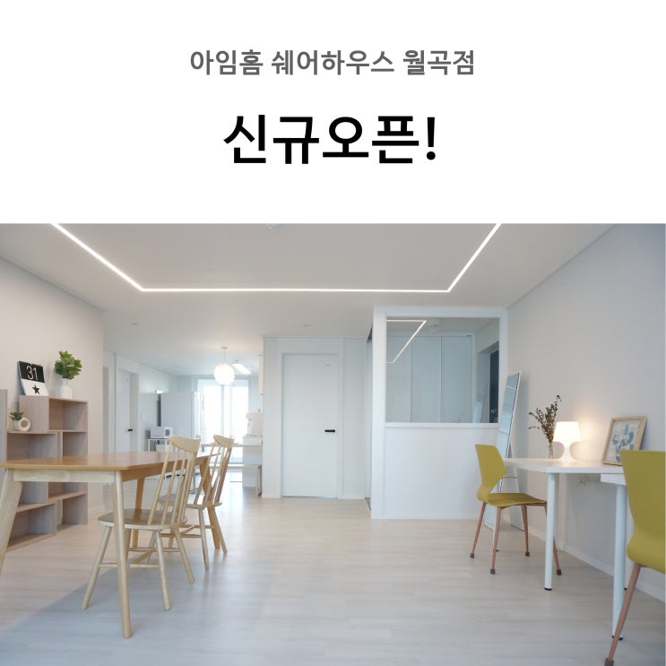 아임홈 쉐어하우스 아임홈 10호점 월곡점을 소개합니다동덕여대고대한예종외대성신여대경희대시립대 쉐어하우스