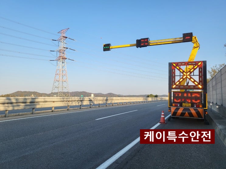 고속도로차단 안전하게 현장을 책임집니다 네이버 블로그