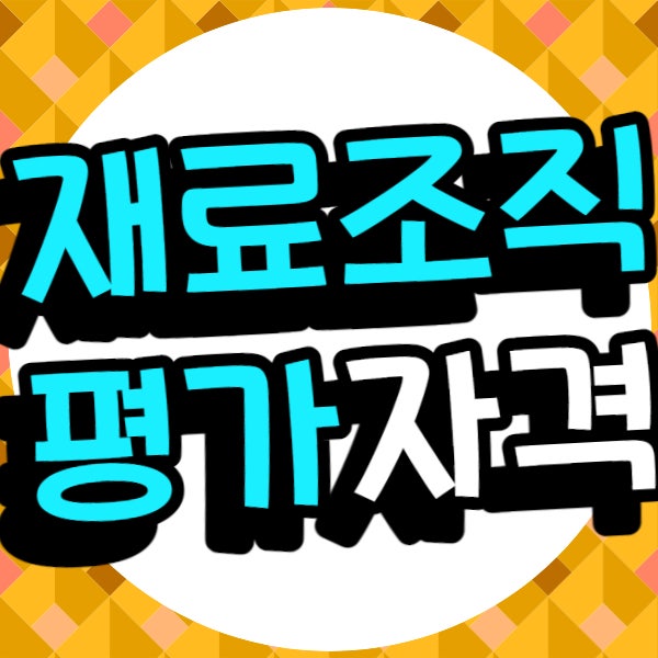 고졸도 재료조직평가산업기사 도전 가능합니다 네이버 블로그