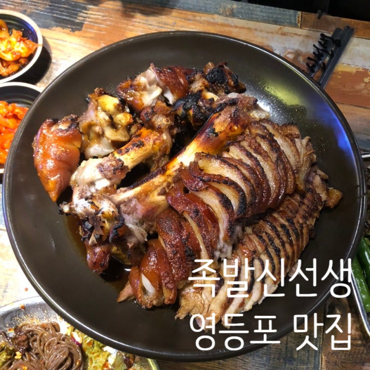 영등포역 족발맛집 족발신선생 화덕족발 쟁반국수 짬뽕순두부 내돈내산 후기 영등포 맥주 코젤 다크 하우스 시나몬흑맥주 반건조
